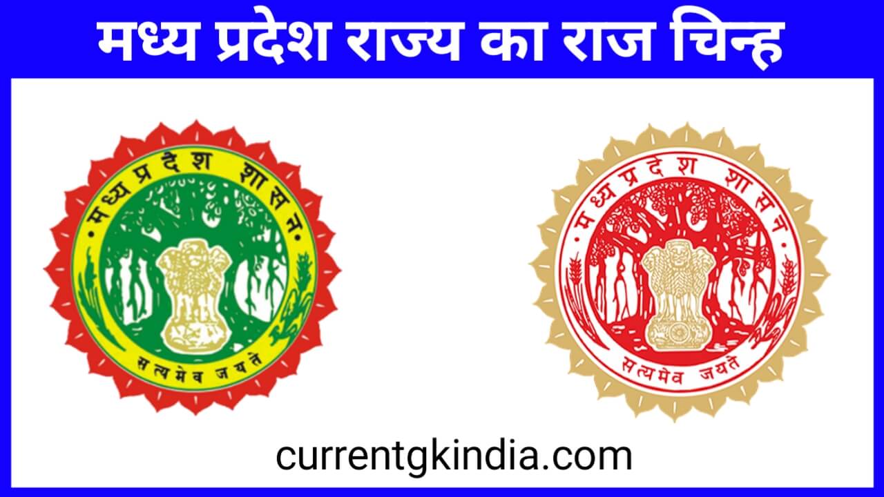 15+ मध्यप्रदेश के राजकीय प्रतीक चिन्ह 2025 || Madhya Pradesh Rajkiya ...