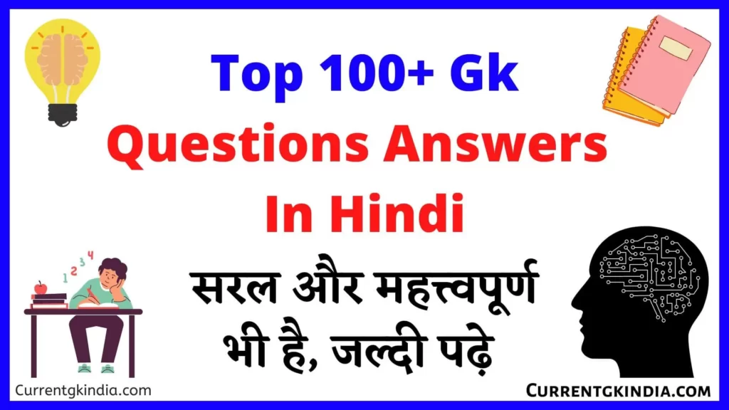 Top 100 Gk Questions In Hindi 2024 100 Currentgkindia Top 100 Gk Questions In Hindi 2024 100 Currentgkindia